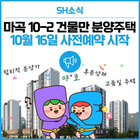 다시 돌아온 건물만 분양주택토지임대부 마곡 10 2단지 10월 16일부터 사전예약 시작 네이버 블로그