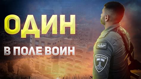 В одиночку ликвидировал отряд террористов Youtube