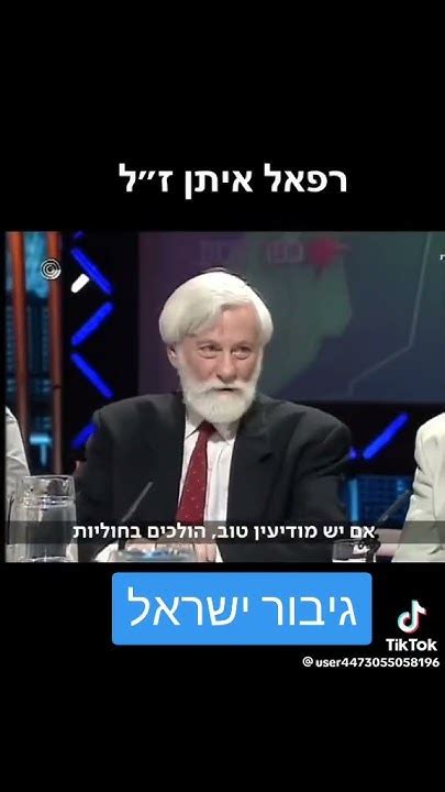 רפאל איתן לא צריך יותר מזה ישיר ישר ובעיקר לא ממצמץ מול השמאל הקיצוני Youtube