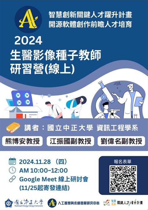 【活動報名】2024種子教師研習營 生醫影像技術開源研發 中原大學生物醫學工程學系