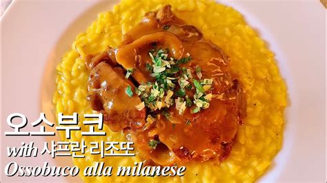 69 밀라노의 전통 요리 오소부코와 샤프란 리조또 Youtube