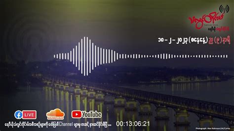 Tlt Radio ၂၀၂၃ ခုနှစ် ဖေဖော်ဝါရီလ ၁၈ ရက် စနေနေ့ ည ၉ နာရီ ရေဒီယိုထုတ်လွှင့်မှု Youtube