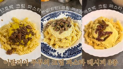 이탈리아 생활 6년차 주부의 크림 안들어간 크림 파스타 레시피 모음 3 Way Italian Cream Pasta
