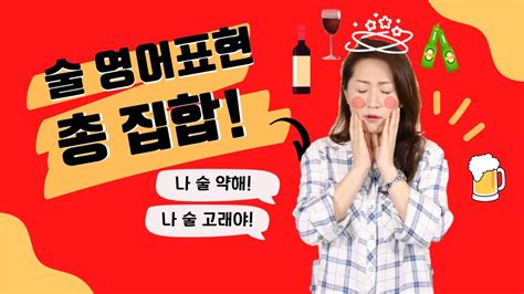 술 술에 대한영어표현 총집합 Youtube
