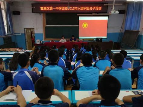 【从严治团】高昌区各学校团组织开展入团积极分子培训课程