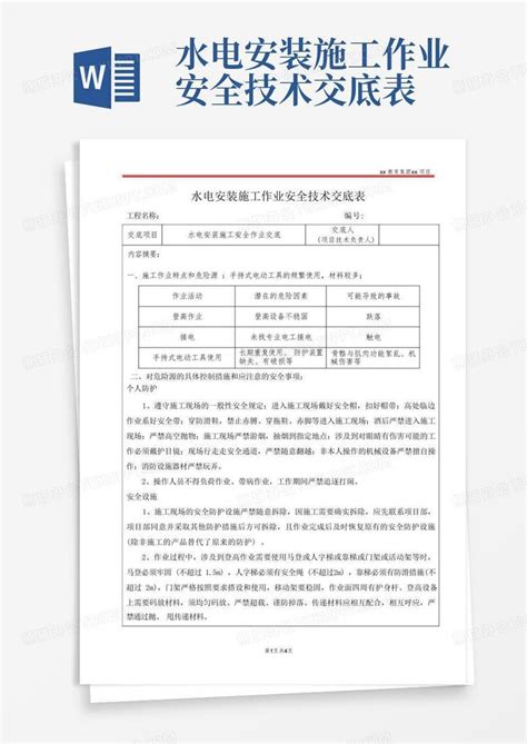 水电安装施工作业安全技术交底表Word模板下载 编号qxakxngk 熊猫办公