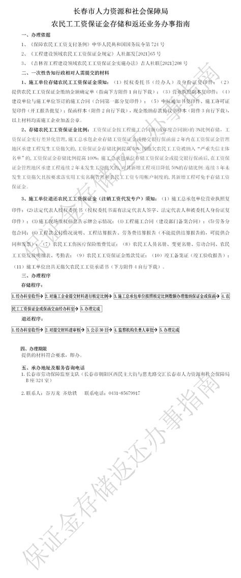 长春市农民工工资保证金存储和返还业务办事指南