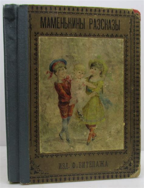 Антикварная книга "Маменькины рассказы" Гофман Ф 1889?, - купить в ...