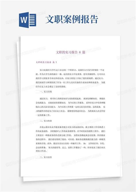 文职的实习报告6篇Word模板下载 编号qppebvzk 熊猫办公