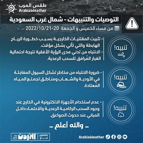 طقس العرب السعودية توصيات أبرز التوصيات الواجب اتبعها خلال تأثير