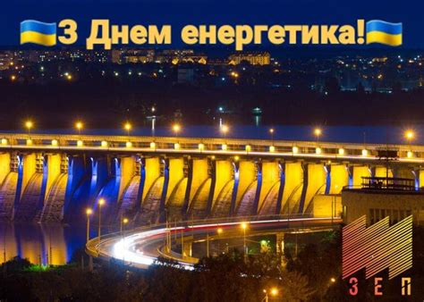 Вітаємо з Днем енергетика 🇺🇦 — ТОВ Запоріжжяелектропостачання
