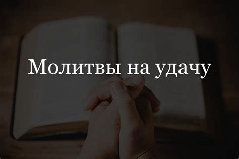 Молитвы на удачу ☦️