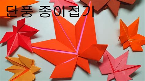 종이접기 단풍잎 천천히 같이 접어봐요~ Youtube