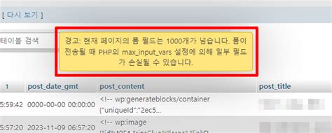 경고 현재 페이지의 폼 필드는 1000개가 넘습니다 Php Max Input 사부작 손프로