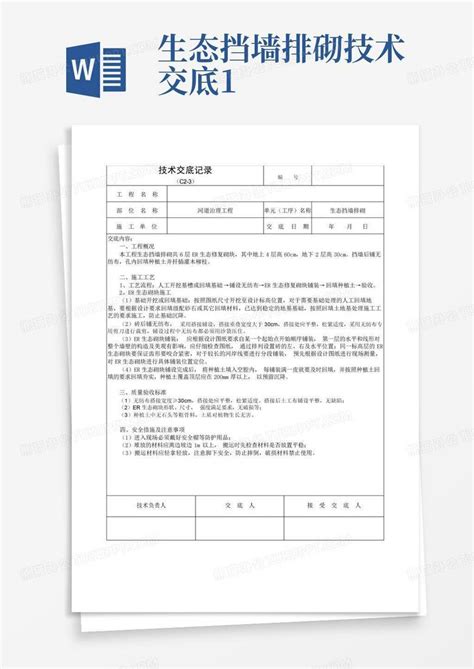 生态挡墙排砌技术交底1word模板下载编号qjagzmab熊猫办公