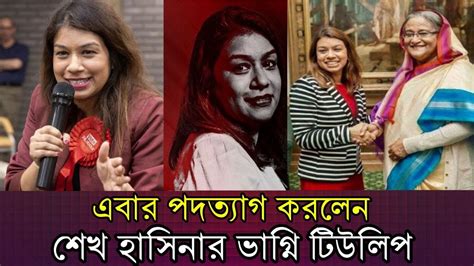 ফেঁসে গেল শেখ হাসিনার ভাগ্নি টিউলিপ সিদ্দিক অবশেষে পদত্যাগ Tulip