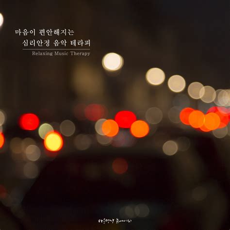‎마음이 편안해지는 심리안정 음악 소품집 By 마음명상 뉴에이지 On Apple Music