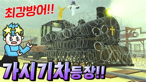 보스를 땅속에 박아버리는 최강방어 가시기차 등장 ㅋㅋㅋㅋㅋㅋㅋㅋ 로블록스 데드레일 Youtube