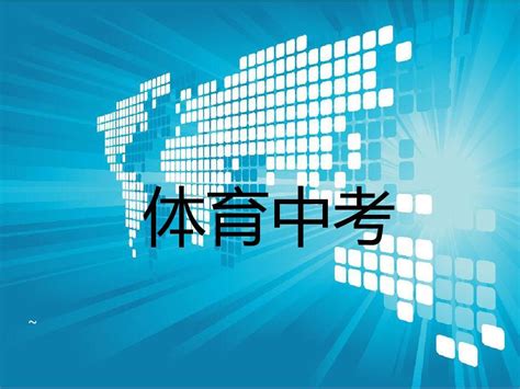 初三体育中考 word文档在线阅读与下载 免费文档