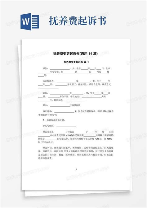 抚养费变更起诉书 通用14篇 Word模板下载 编号qmyaarpg 熊猫办公