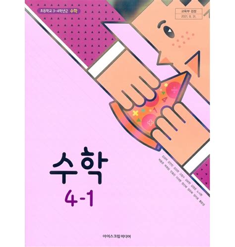 초등학교 수학 4 1 아이스크림 김성여 교과서 2022년사용 최상급 티몬