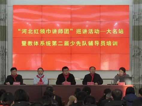 河北红领巾讲师团走进大名澎湃号·政务澎湃新闻 The Paper