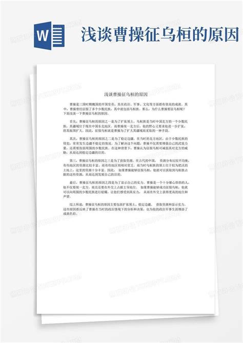 浅谈曹操征乌桓的原因Word模板下载 编号qjjxvykx 熊猫办公