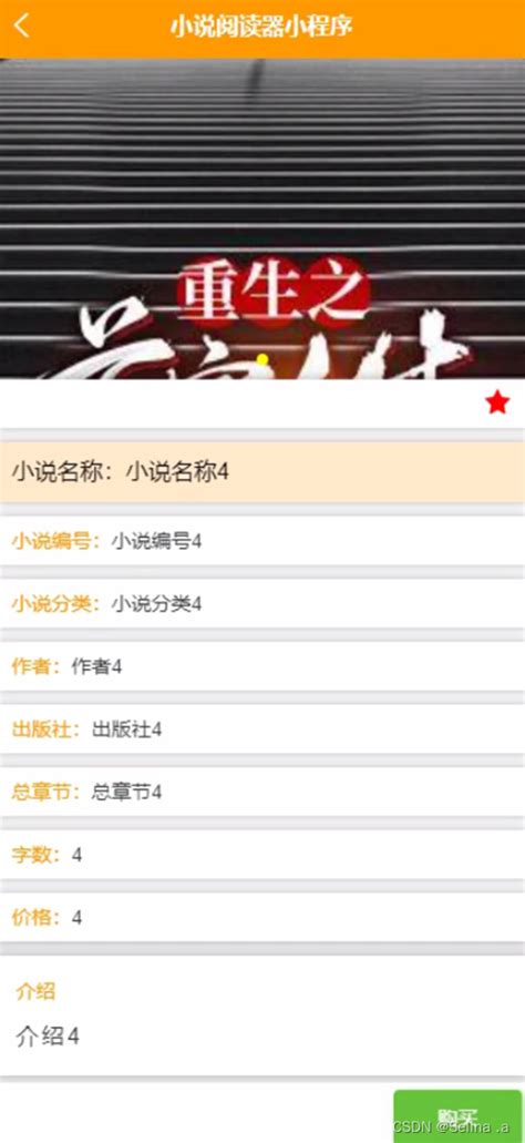 案例028基于微信小程序的小说阅读器微信小程序 小说阅读器 Csdn博客