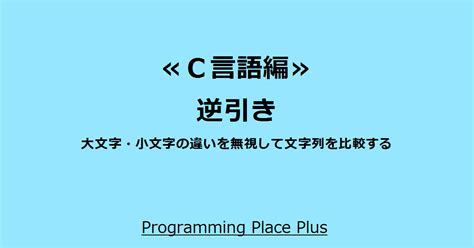大文字・小文字の違いを無視して文字列を比較する Programming Place Plus C言語編 逆引き