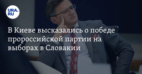 На выборах в Словакии победила пророссийская партия Роберта Фицо
