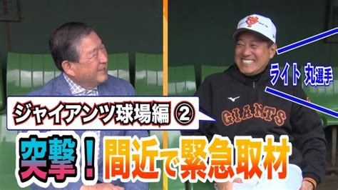 【巨人】原監督「外野守備力上げるために丸はライトが理想」 │ トリビアンテナ 5chまとめアンテナ速報
