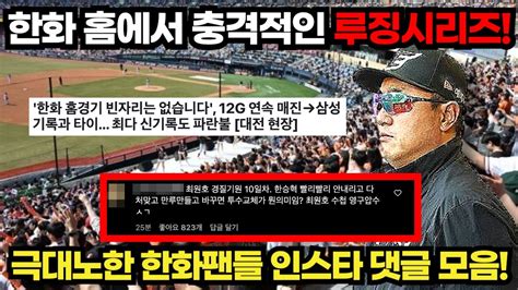 한화이글스 홈에서 루징시리즈 극대노한 한화팬들 댓글 모음 Youtube