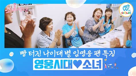 소녀시대 굿즈 만들다 빵 터진 나이대 별 임영웅 팬 특징 서커스티비 Youtube