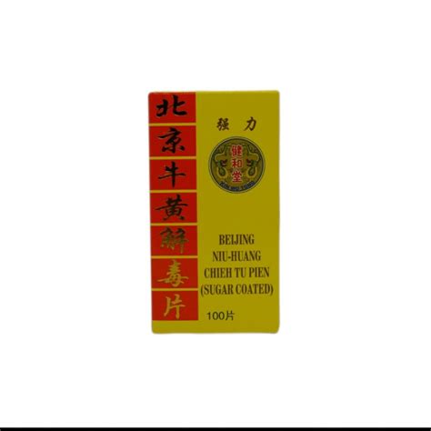 健和堂北京牛黃解毒片100片