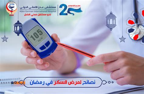 إذا كنت تعاني من مرض السكر لديك النصائح المهمة في شهررمضان 👇🏻 • قياس