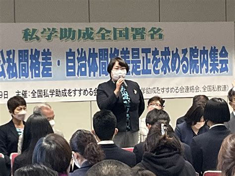 129 学費の公私間格差・自治体間格差是正を求める集会にてあいさつ ｜高橋ちづ子（日本共産党前衆議院議員）