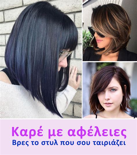 Καρέ με αφέλειες Βρες το στυλ στα μαλλιά που σου ταιριάζει Long Hair Styles Hair Beauty