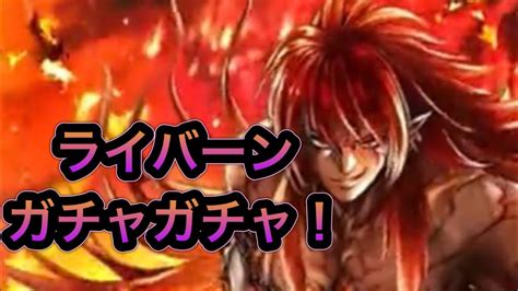 【ラスクラ】4周年後半キャラ！ライバーンガチャガチャ！ Youtube
