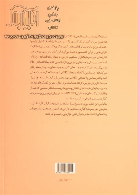 خرید کتاب سرمایه گذاری مستقیم خارجی نظریه ها و کاربردها به همراه مروری بر سرمایه گذاری خارجی