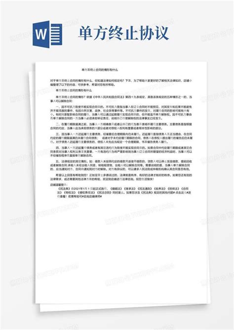 单方面终止合同的情形有什么Word模板下载 编号lxdnbgkr 熊猫办公