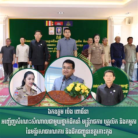 ឯកឧត្តម ប៉េង ពោធិ៍នា អញ្ជើញសំណេះសំណាលជាមួយថ្នាក់ដឹកនាំ មន្ត្រីរាជការ បុគ្គលិក និងកម្មករ