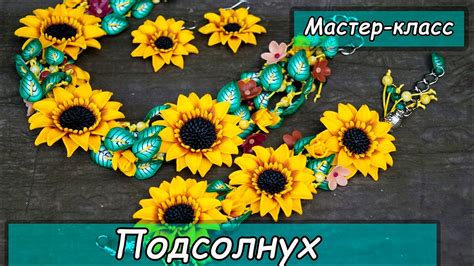 Подсолнух из полимерной глины Мастер класс Cernit Polymer Clay Tutorial