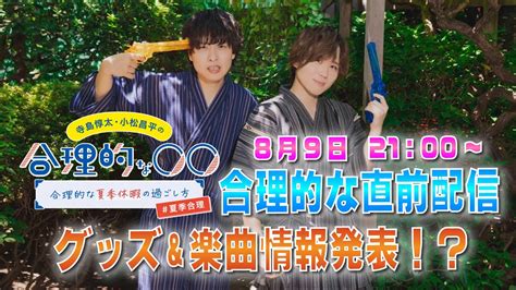 夏季合理寺島惇太小松昌平の合理的な夏季休暇の過ごし方直前配信グッズ楽曲発表 YouTube