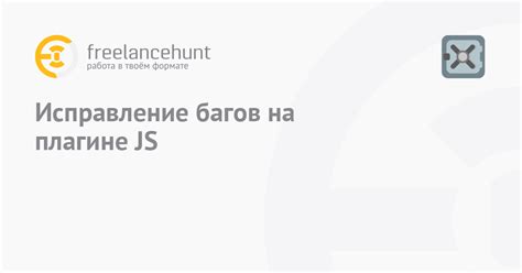 Исправление багов на плагине js фриланс работа для специалиста