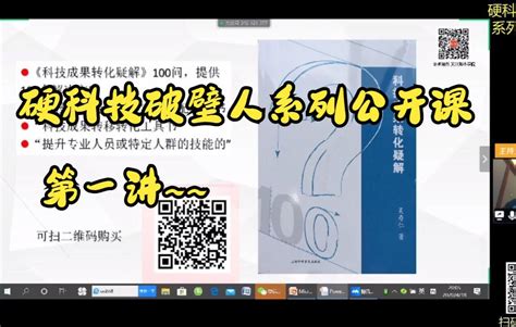 第1讲吴寿仁老师科技成果转化操作实务及案例解析硬科技破壁人系列公开课 哔哩哔哩