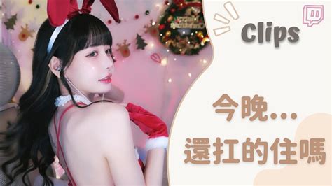 20231225••• 依渟實況剪輯：依渟開始勾引聊天室 我就問這誰扛的住 Youtube