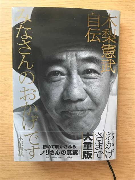 美本 木梨憲武 自伝 みなさんのおかげです メルカリ