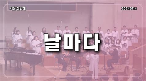 날마다 시온 찬양대 춘천성광교회 주일예배 3부 2024114 Youtube