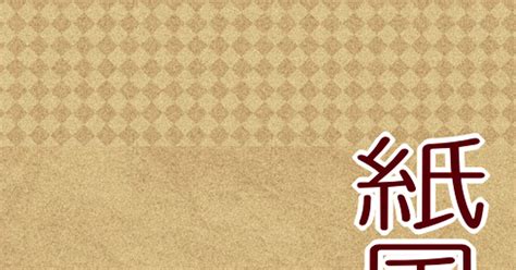 フリー素材 紙風テクスチャ シャ・ノアール＠素材のマンガ 商用使用可 和風素材 加工自由 Pixiv