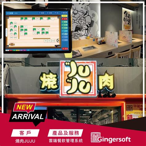 薑軟件 Gingersoft Pos 餐飲系統 【🎊「燒肉juju」已成功申請dtspp資助 ！】 現已全面啟用gingersoft 【雲端餐飲管理系統】，助力提升業務運營和客戶滿意度